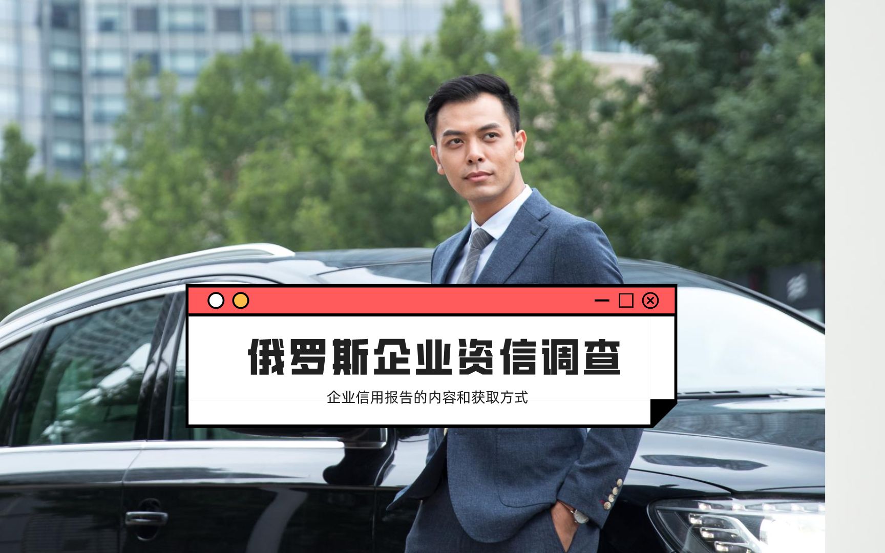 俄罗斯外贸客户是否可靠?俄罗斯企业资信调查预防风险,俄罗斯企业...
