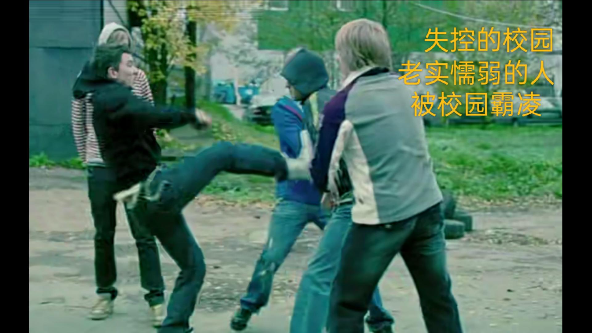 电影《失控的校园》霸凌片段!校霸一群人对被欺凌者围殴