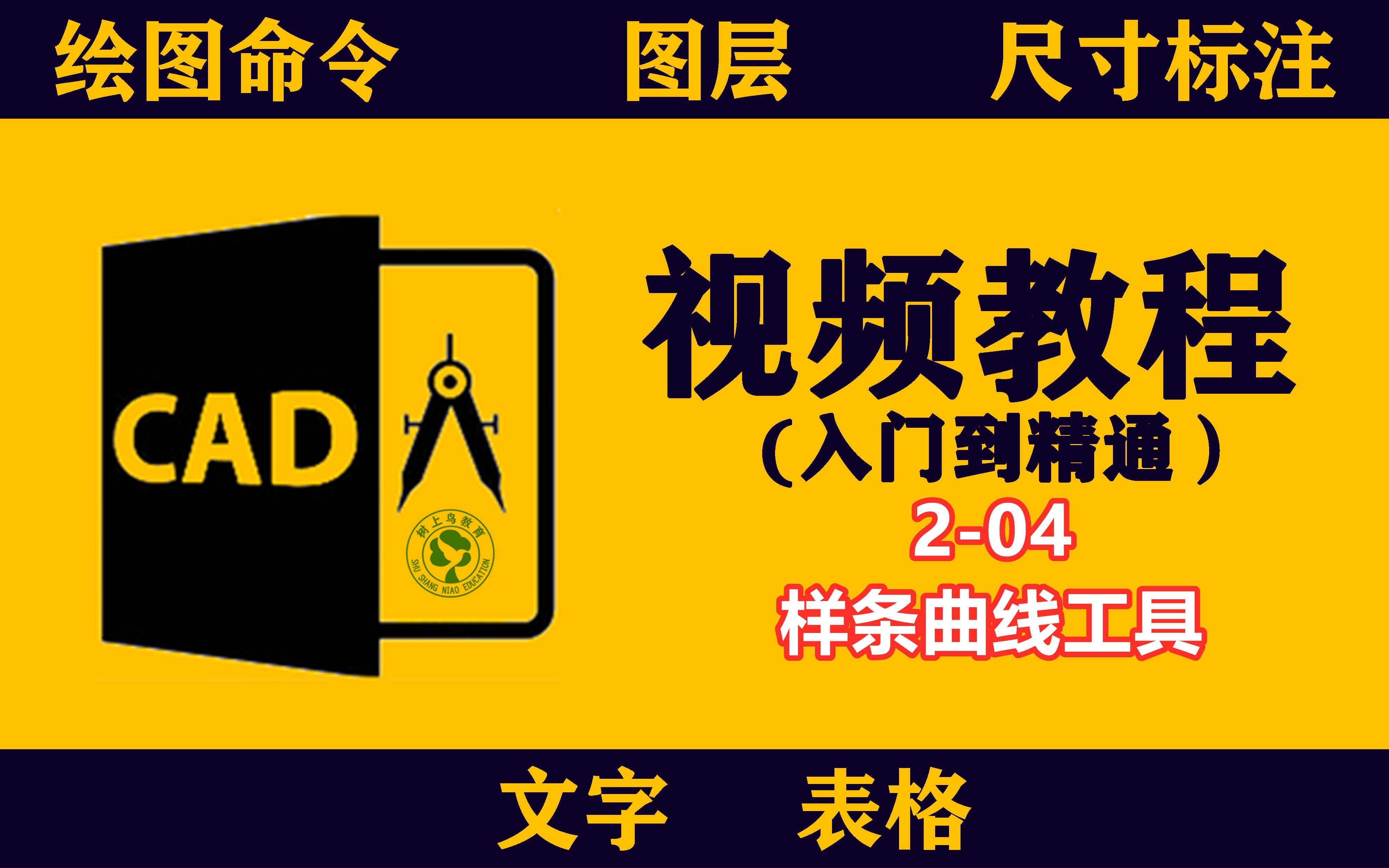 cad实例自学教程:2-04样条曲线工具
