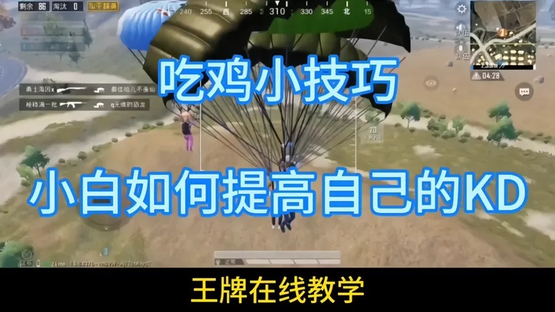 吃鸡小技巧:"小白如何有效提高自己的KD值"王牌在线教学!