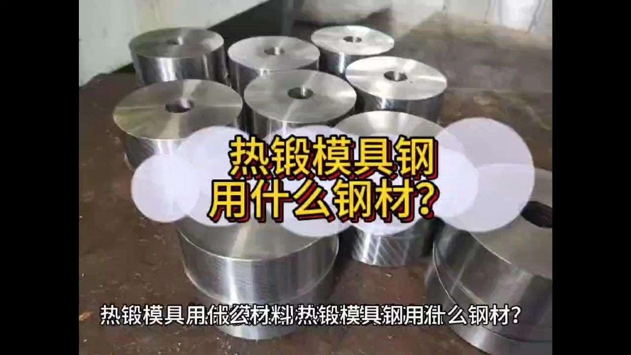 热锻件的模具一般用什么材料(热锻模具材料有哪些)?