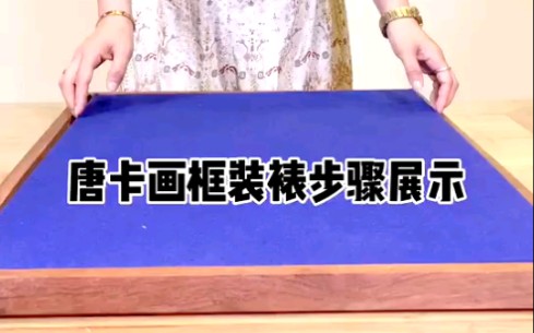 唐卡艺术画框装裱步骤展示
