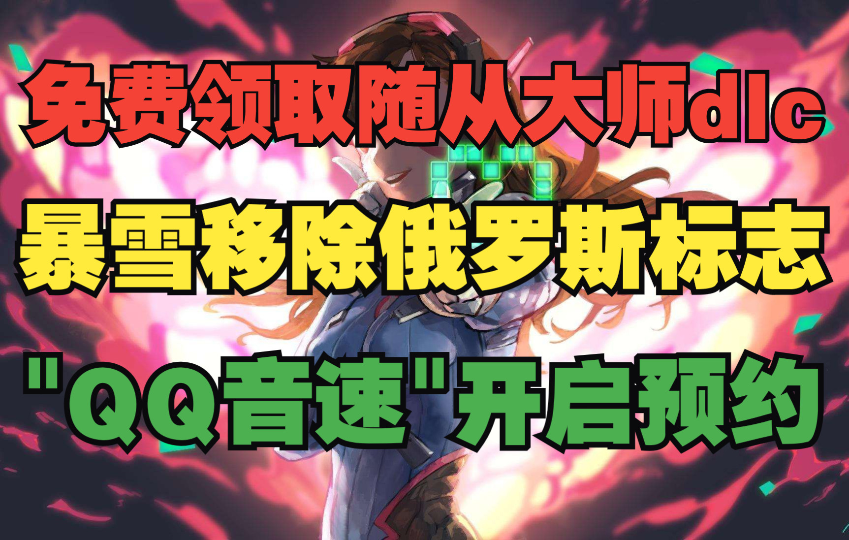 暴雪移除守望先锋中的俄罗斯标志;QQ音速开启预约活动;《逃离塔科夫...