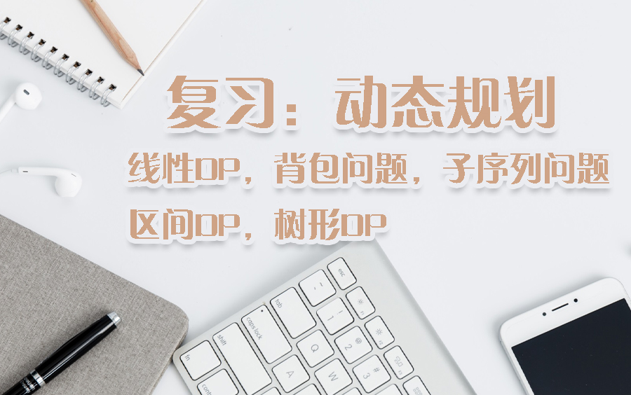 动态规划DP(线性DP,背包问题,子序列问题,区间DP,树形DP)