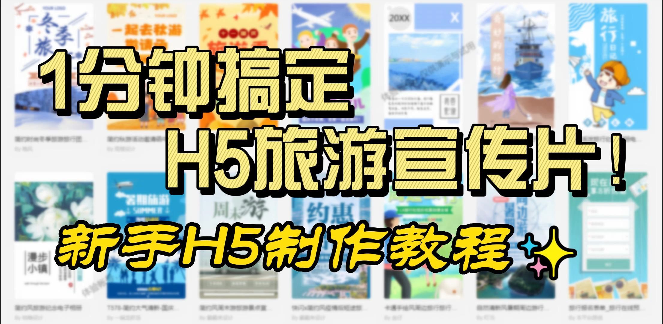 怎么做一个能有效吸引游客的微信H5旅游宣传片?
