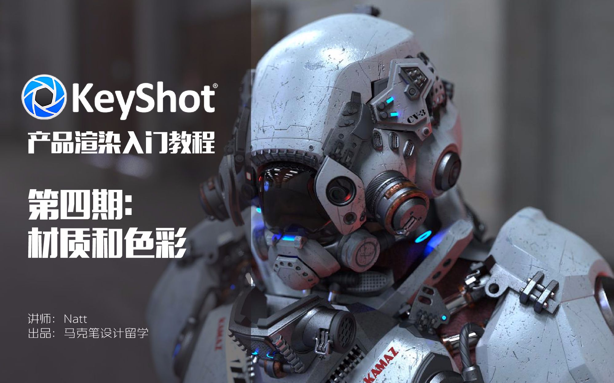 【Keyshot产品渲染教程】 第四期: 材质和色彩 (第四期/共九期) S01...