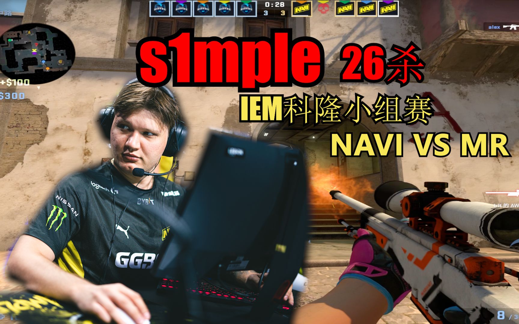 【s1mple】两个剑圣?剑斩黑马! 森破 iem科隆 NAVI VS MR 26杀