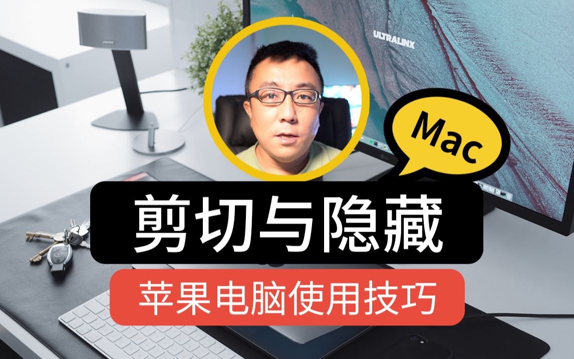 mac苹果电脑剪切与隐藏文件控制技巧,macbook软件开发技巧分享