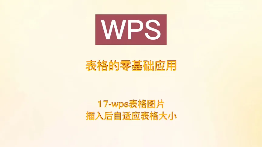 wps表格插入图片自适应单元格大小图片随表格大小自动变化的方法