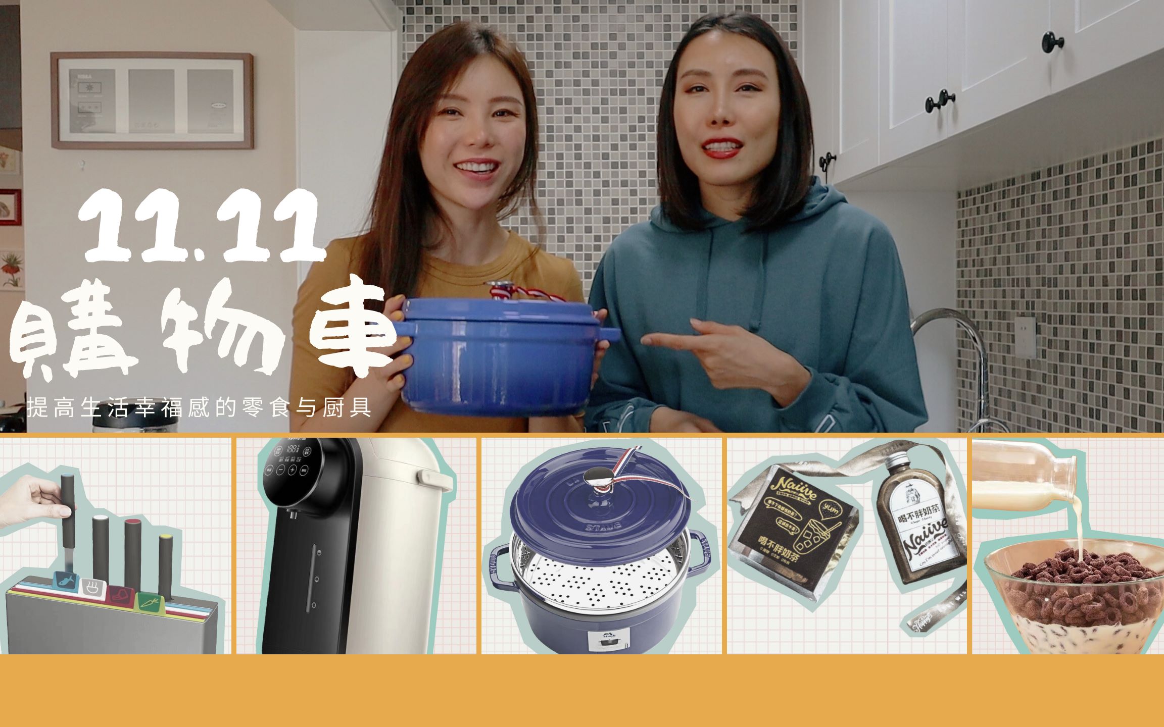 【吃货女孩的双十一购物车|零食和厨房用具篇】