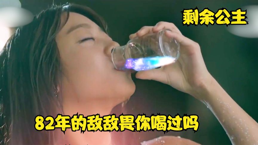 女人喝下82年的敌敌畏,就必须找到真爱,否则将灰飞烟灭。