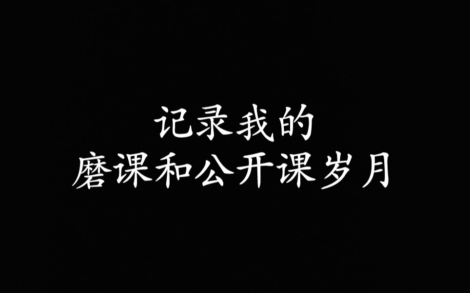 记录一下自己那些磨课和公开课的岁月