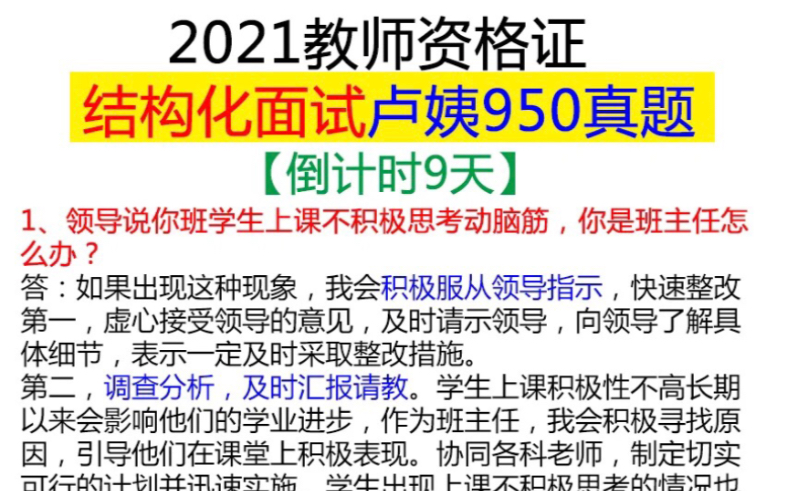 2021教师资格证面试最新卢姨结构化题库950
