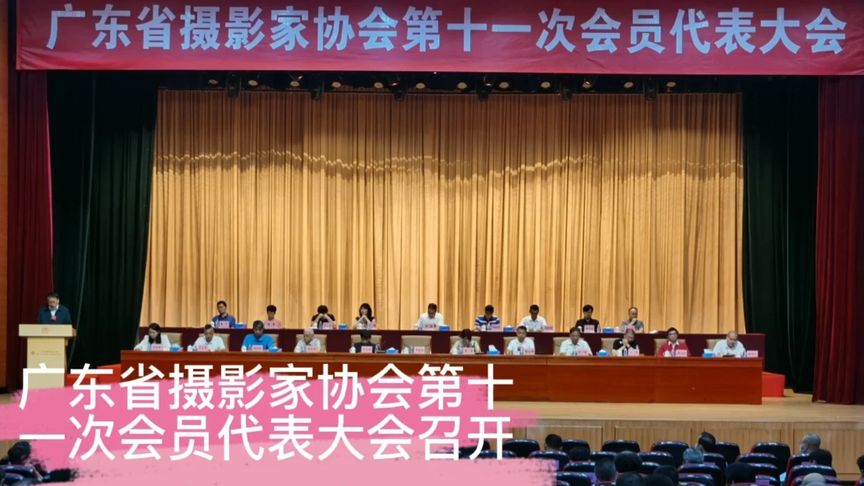 广东省摄影家协会第十一次会员代表大会召开