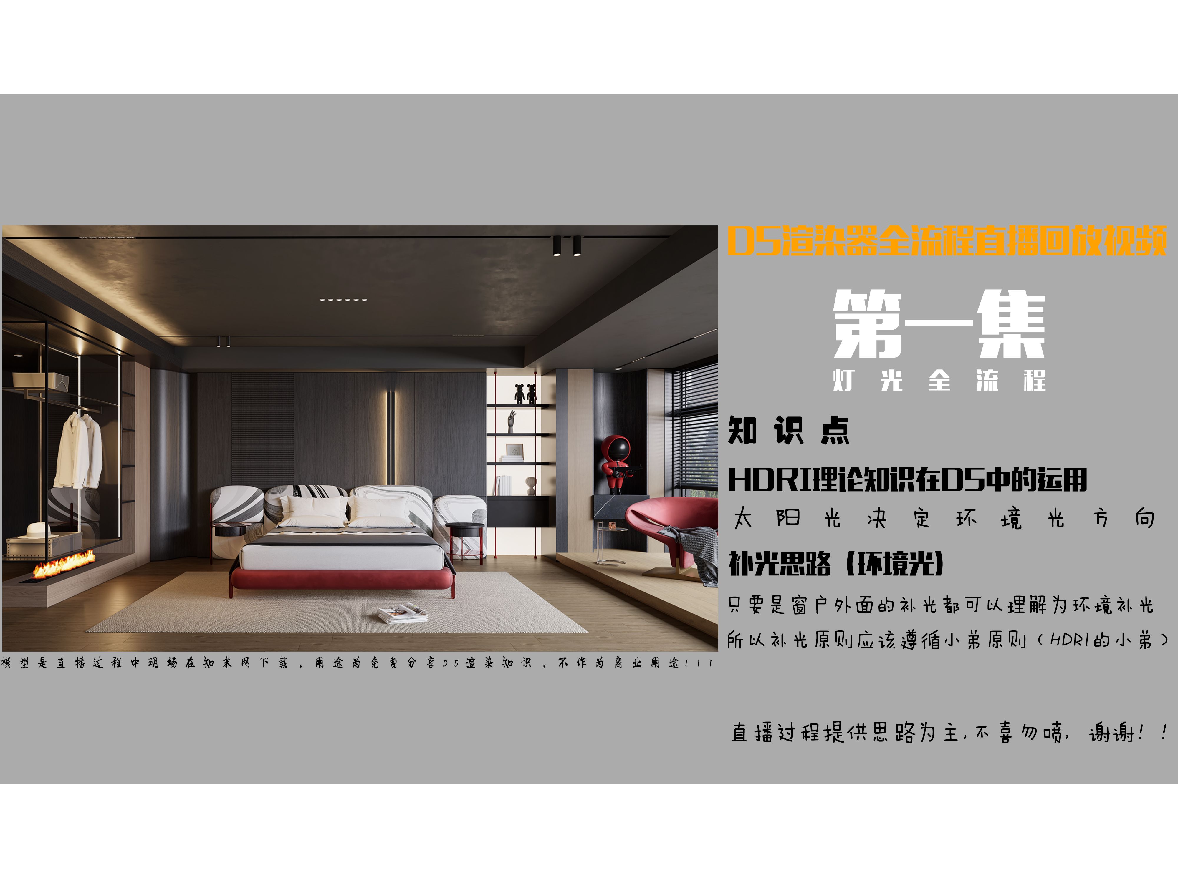 【D5渲染器教程】D5渲染器卧室打光全流程 -结合CR灯光混合的打光...