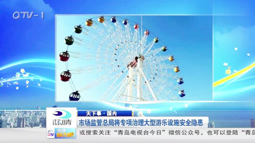 市场监管总局将专项治理大型游乐设施安全隐患