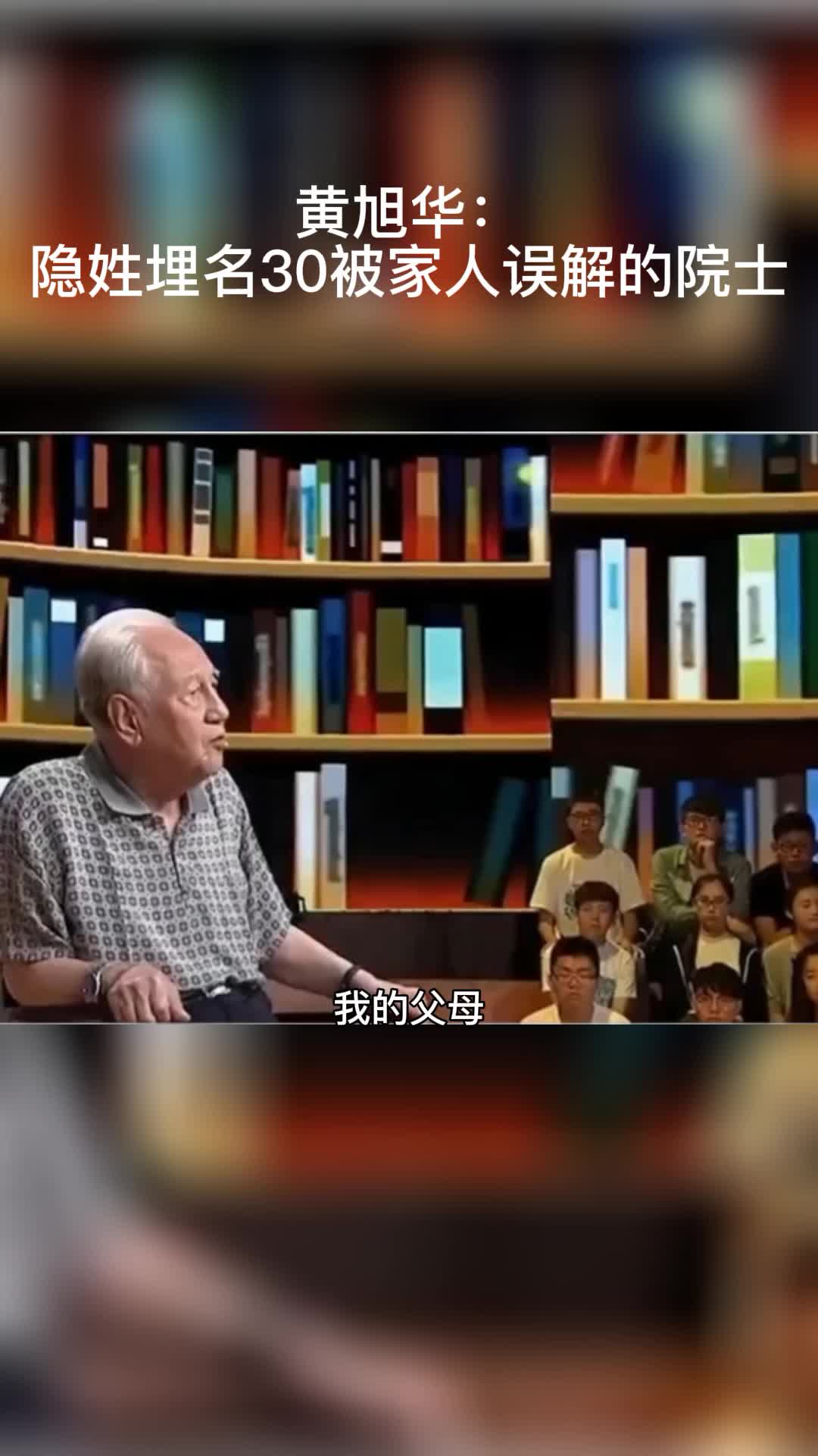黄旭华院士:隐姓埋名30年被家人误解