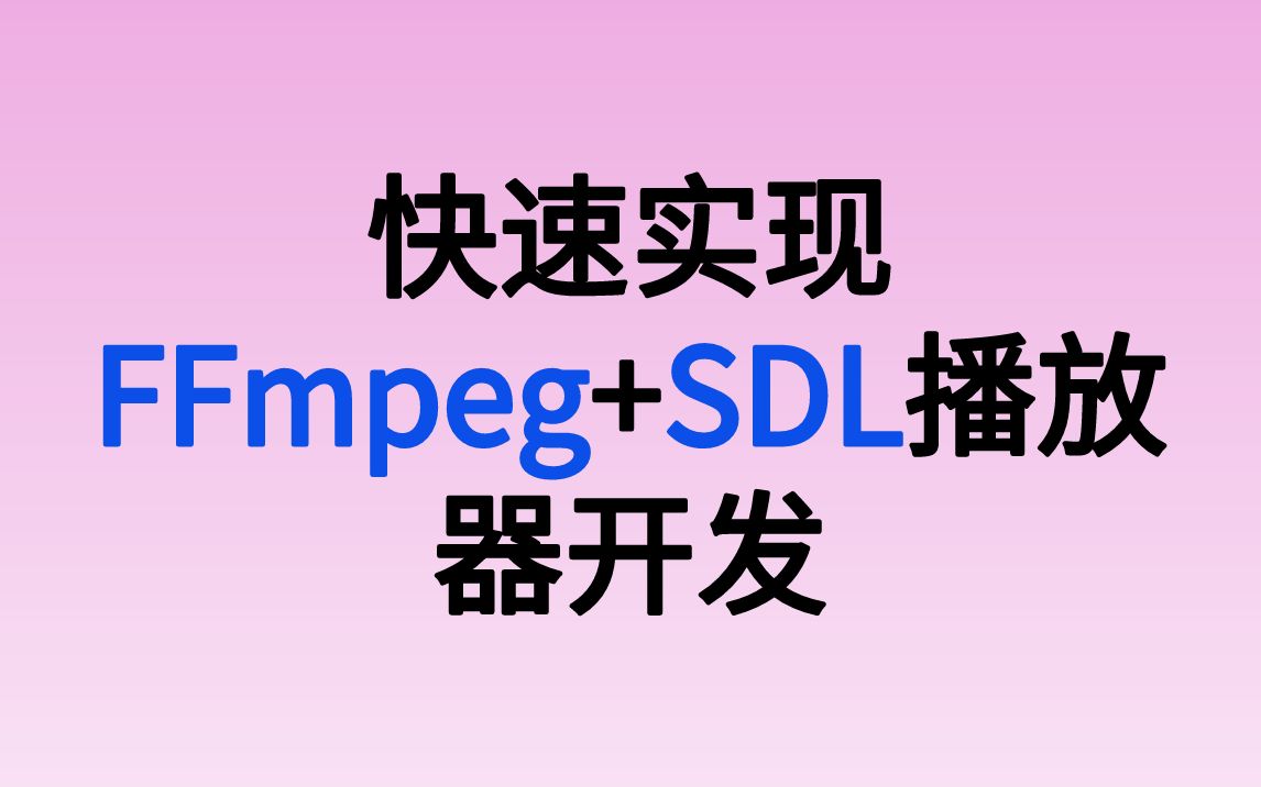 音视频开发第486讲|快速实现FFmpeg+SDL播放器开发|手把手在...