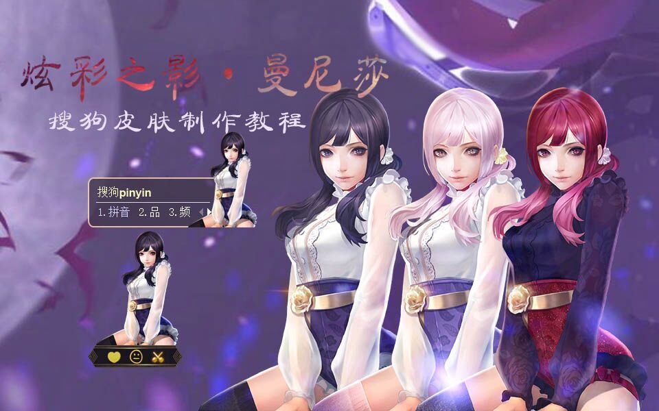 曼尼莎-搜狗输入法皮肤制作简易教程。