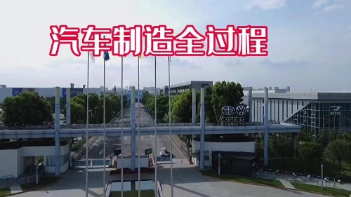 汽车制造全过程!有点长请一定要看完!