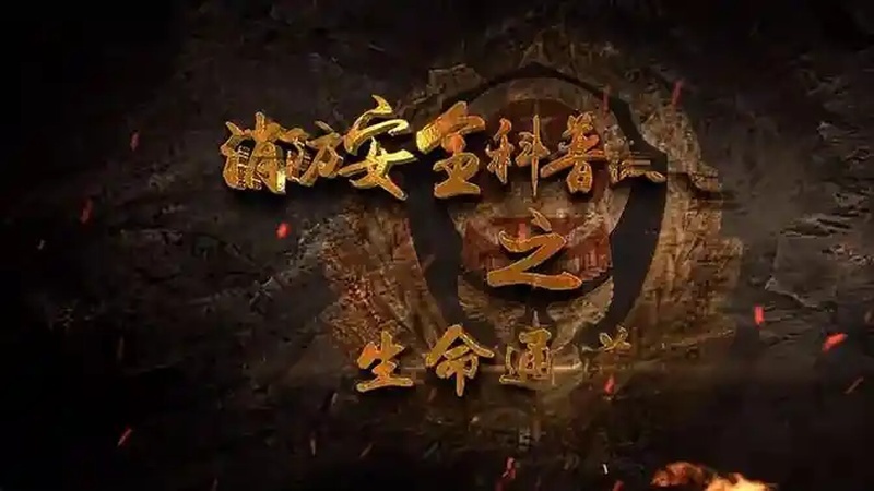 消防安全科普微电影之"生命通道"篇