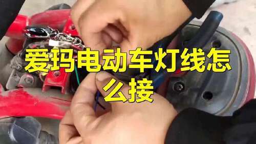 爱玛电动车灯接线全攻略,手把手教你轻松搞定不踩坑!