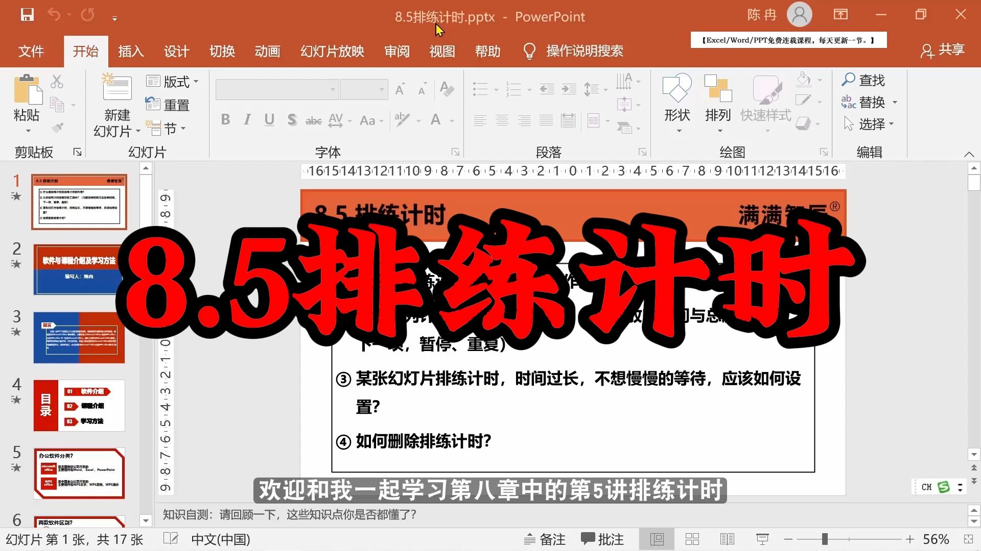 PPT免费课程/PPT自学视频教程/PPT教程-8.5排练计时