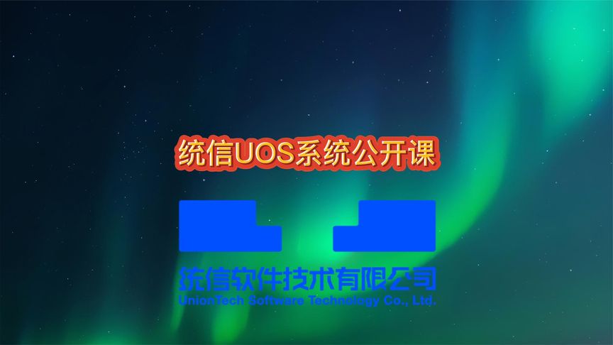 【使用技巧】统信UOS运维培训