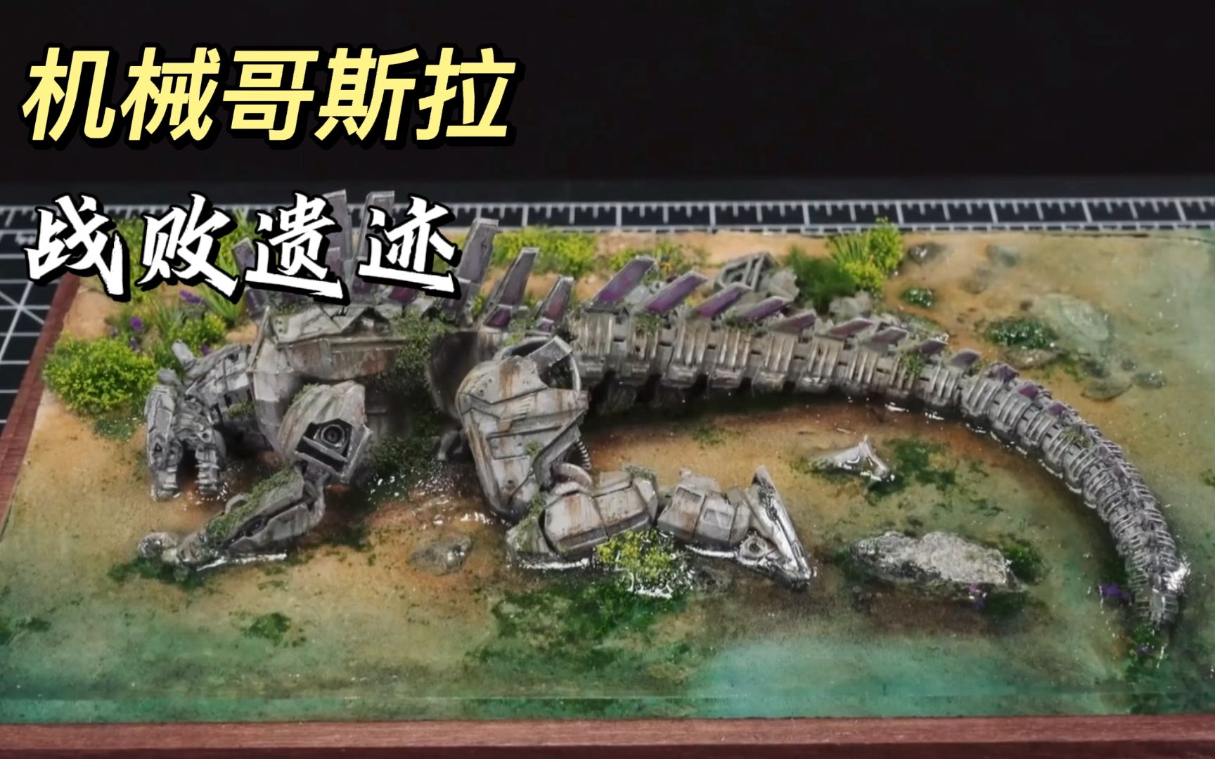 【模型制作】~战败的机械哥斯拉,战后遗迹逼真还原