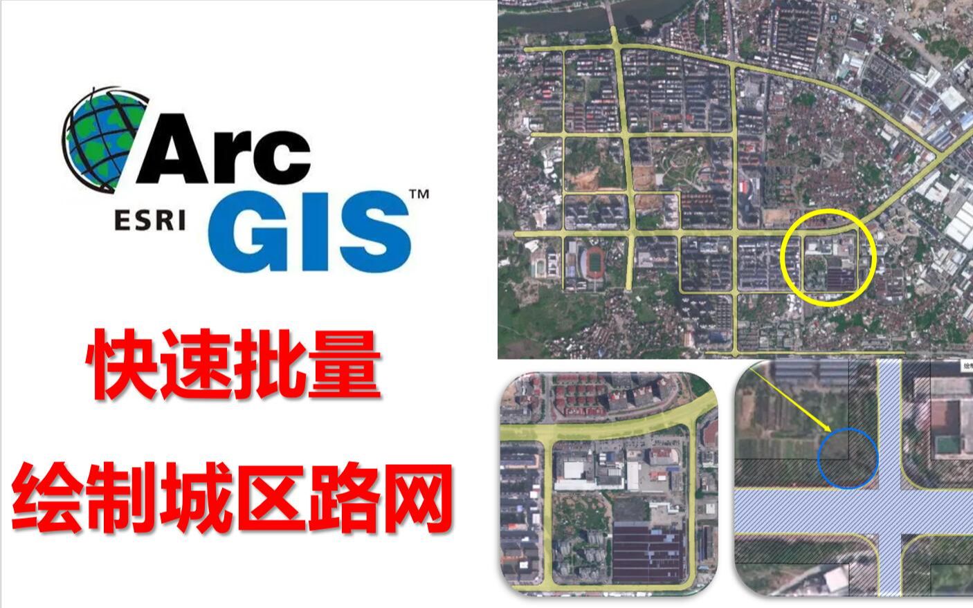 ArcGIS批量绘制城区路网面