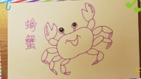 画螃蟹-幼儿园小朋友学画画,教小孩画简笔画入门,儿童学美术基础教程...