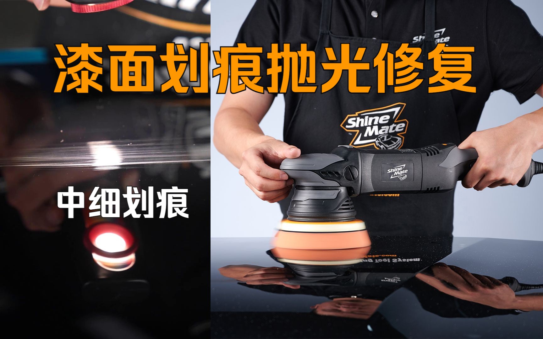 【教程】一步镜面,快速抛光修复汽车漆面中细划痕,高效抛光