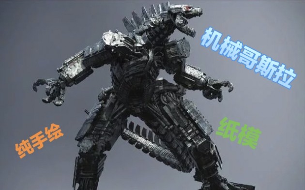 爆肝五个月,从纸里面抠出一个机械哥斯拉(买不起手办就自己做)