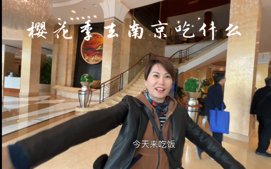 樱花季去南京吃什么(上)