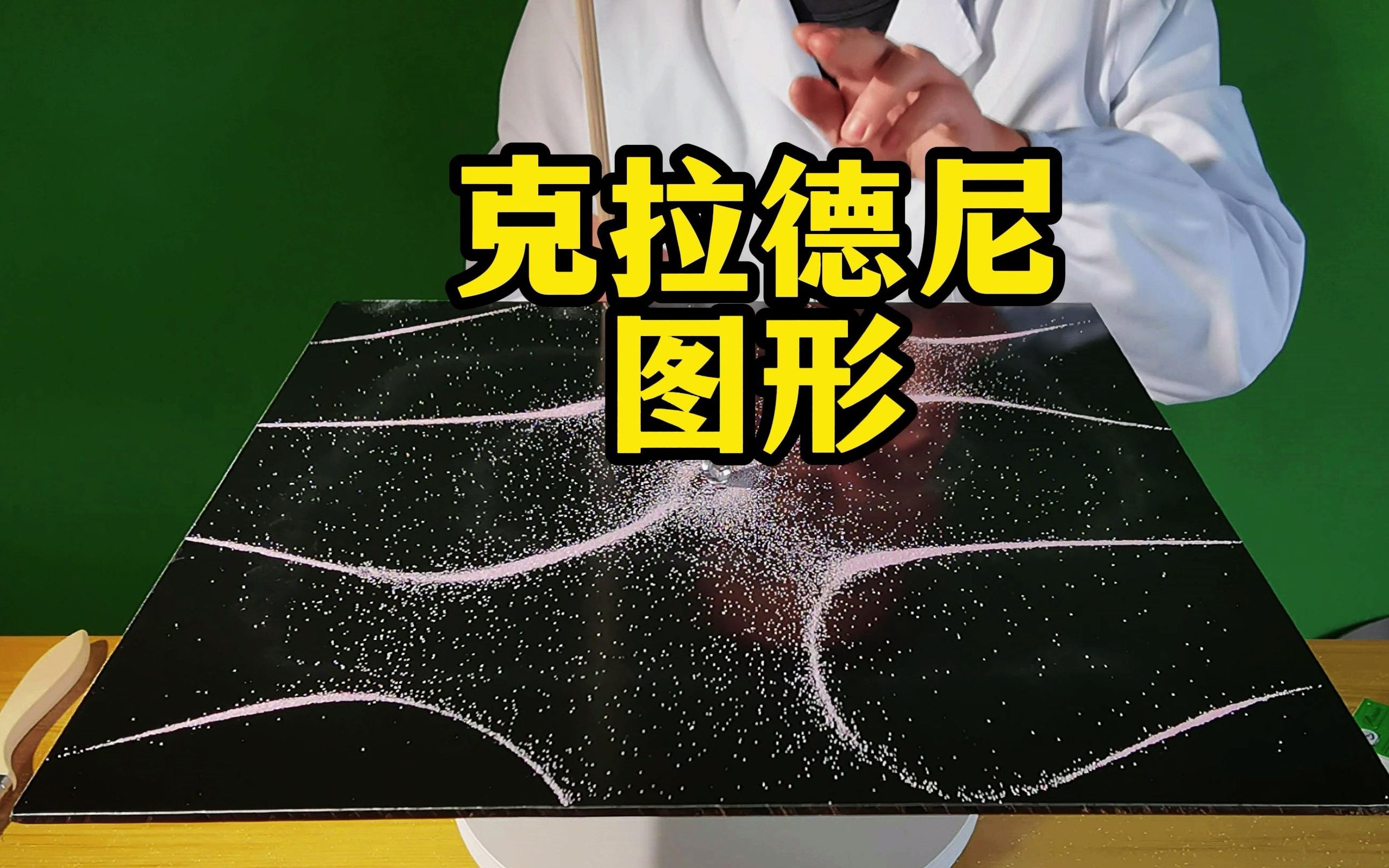 二胡弓摩擦一下,就沙子在金属板上变化莫测,并有序排列。好神奇!