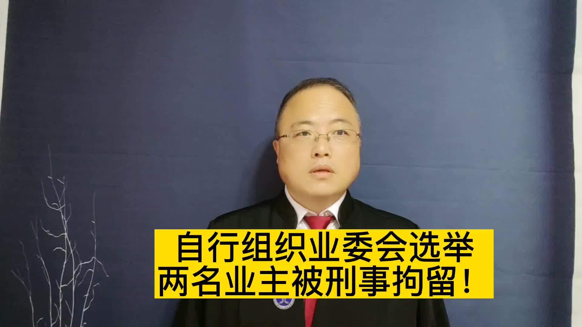 只因组织业委会选举,两名业主被刑拘!