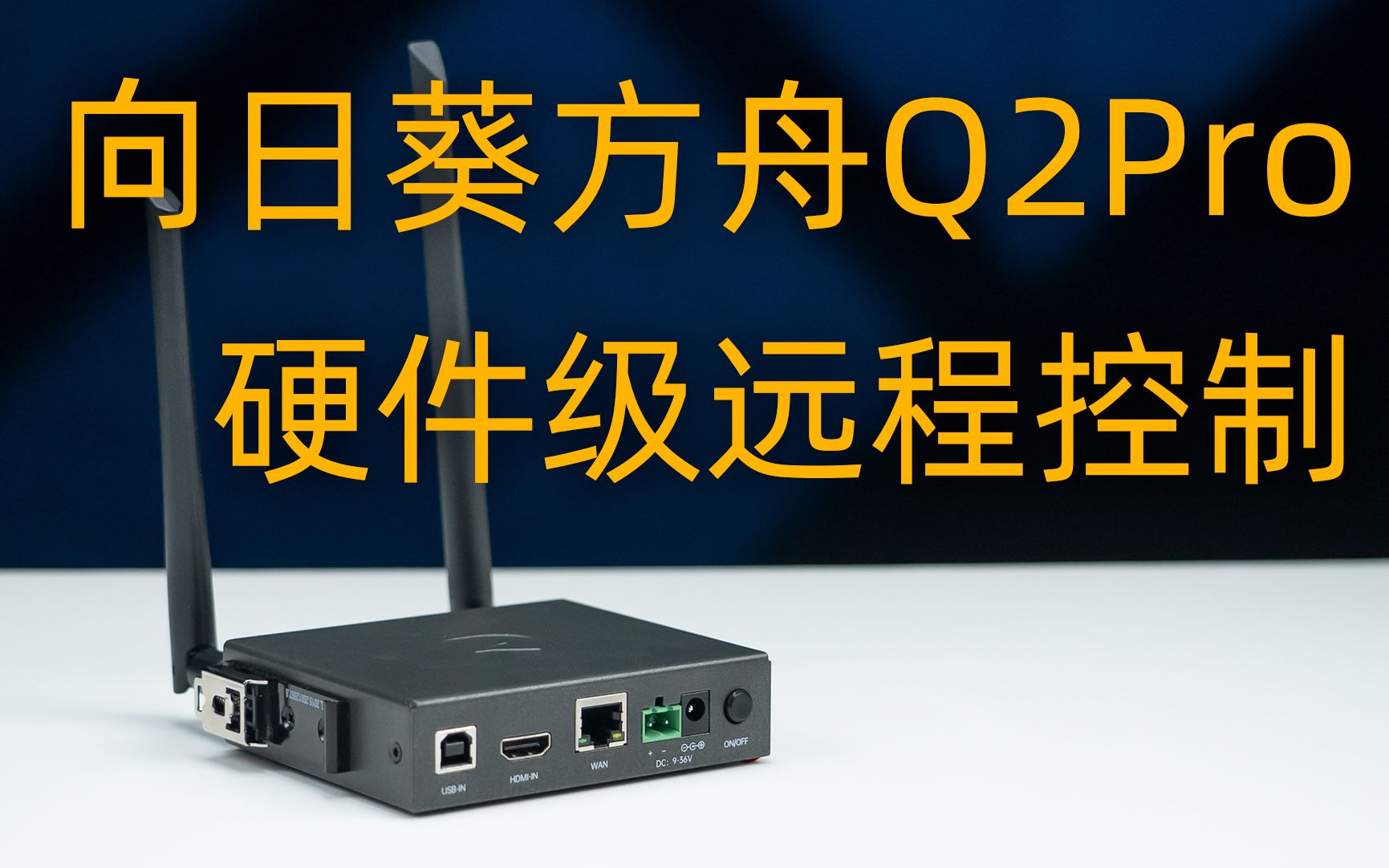 工业级硬件远程控制 向日葵方舟Q2 PRO评测