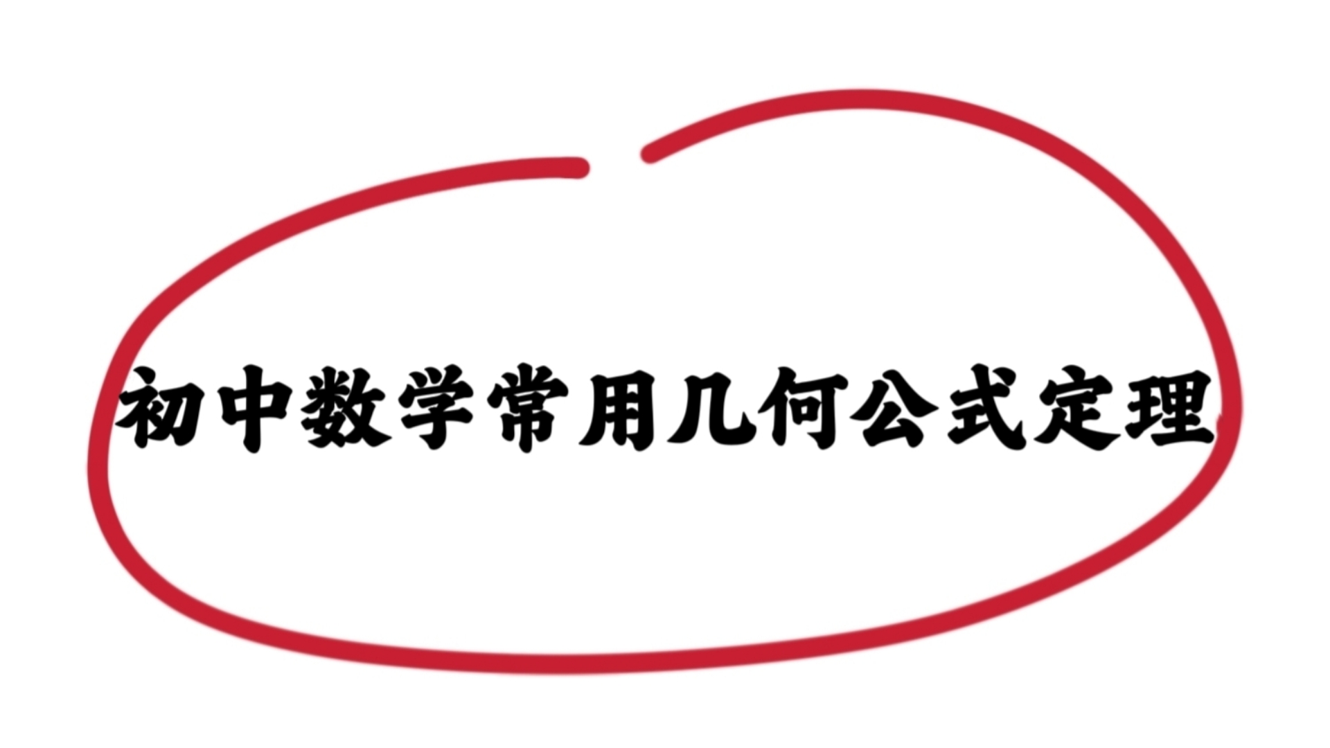【初中数学】常用几何公式定理,考试就像抄答案。