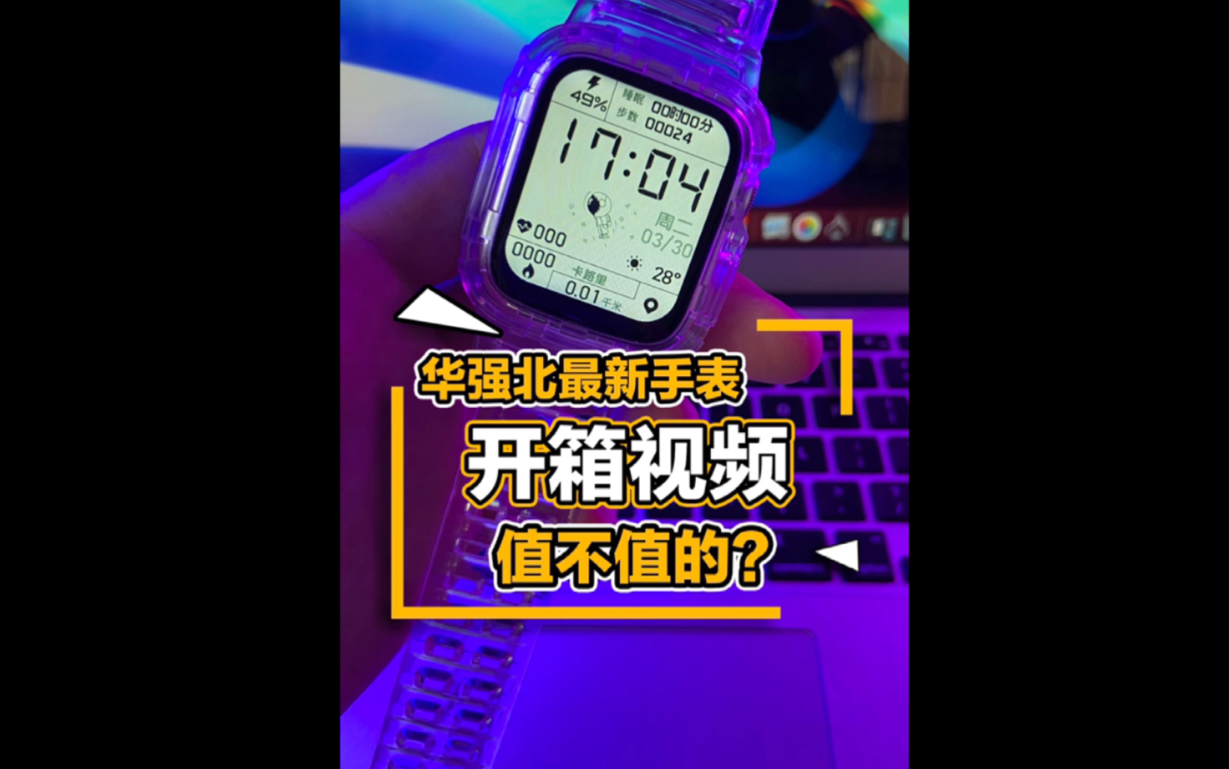 华强北最新的智能手表开箱!