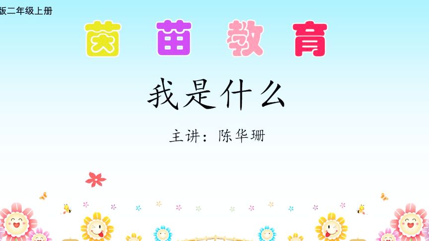 部编2017新版人教版二年级上册语文《我是什么》