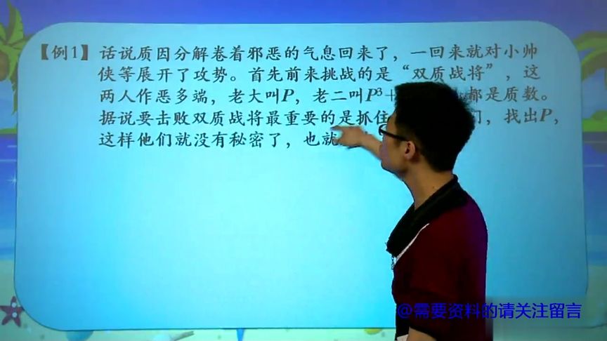 小升初兴趣小讲堂——质数与合数 分解质因数例1详细讲解