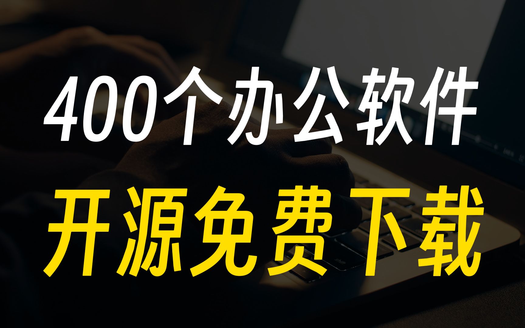 400款办公工具软件,永久免费,全面评测!