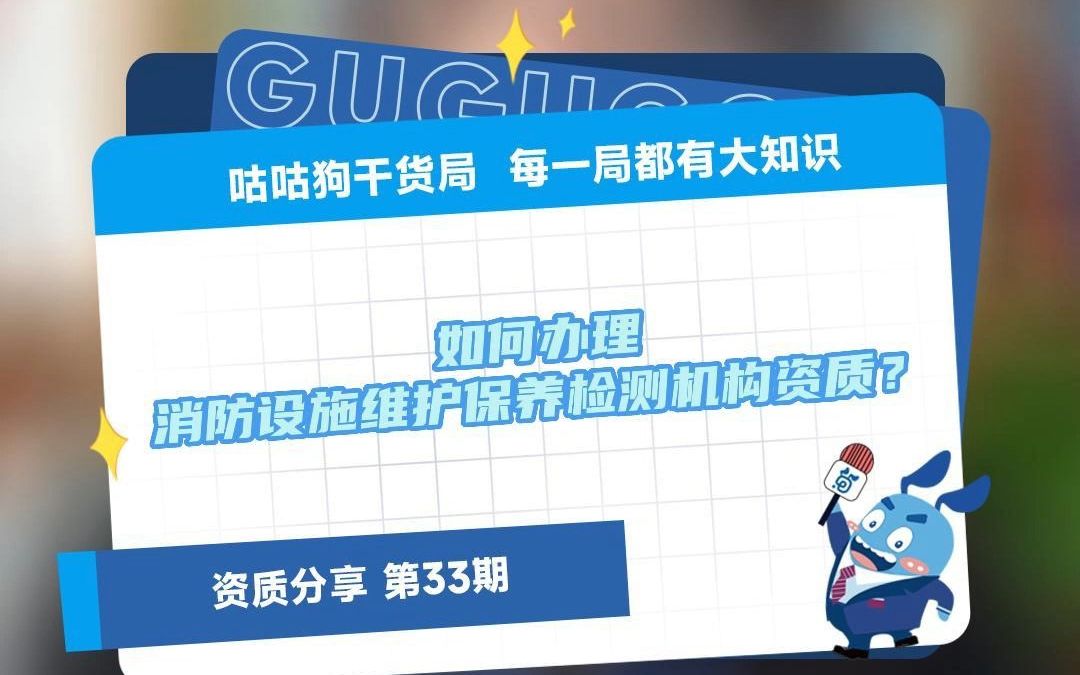 咕咕狗干货局:如何办理消防设施维护保养检测机构资质?