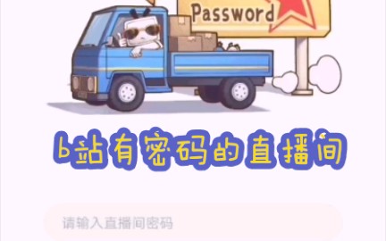 【果哝】直播间密码多少 知识盲区直播间原来可以设密码n