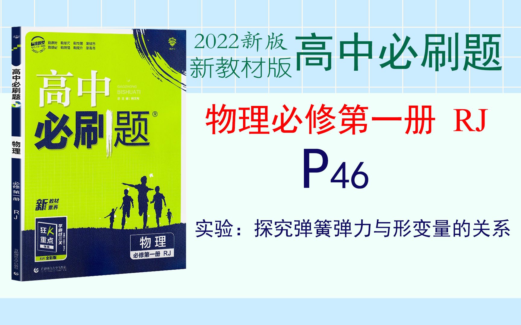 2022高中物理必刷题必修一p46实验:探究弹簧弹力与形变量的关系