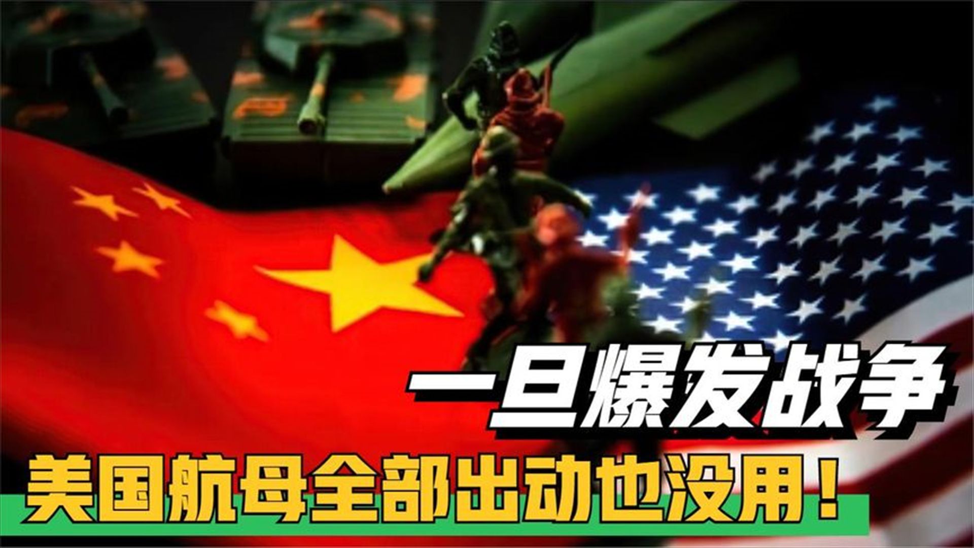 这就是中国的底气!一旦战争爆发,美国航母全部出动也没用?