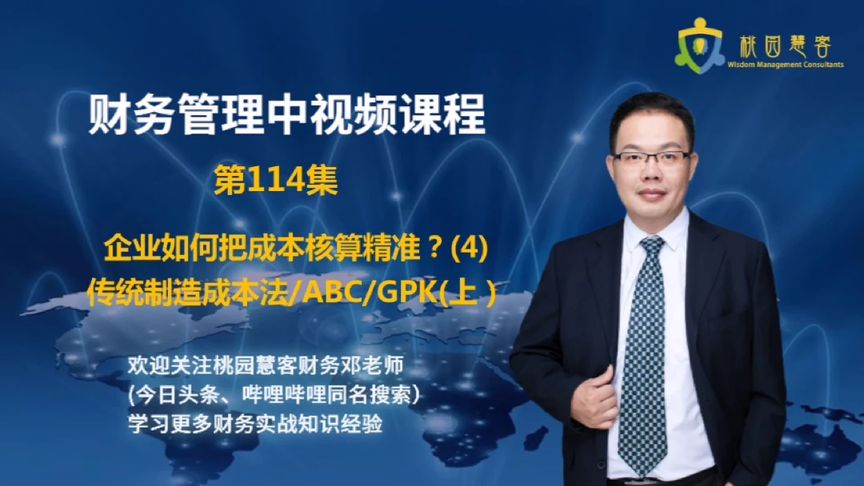 财务管理课第114集:企业如何把成本核算精准之三大成本核算方法