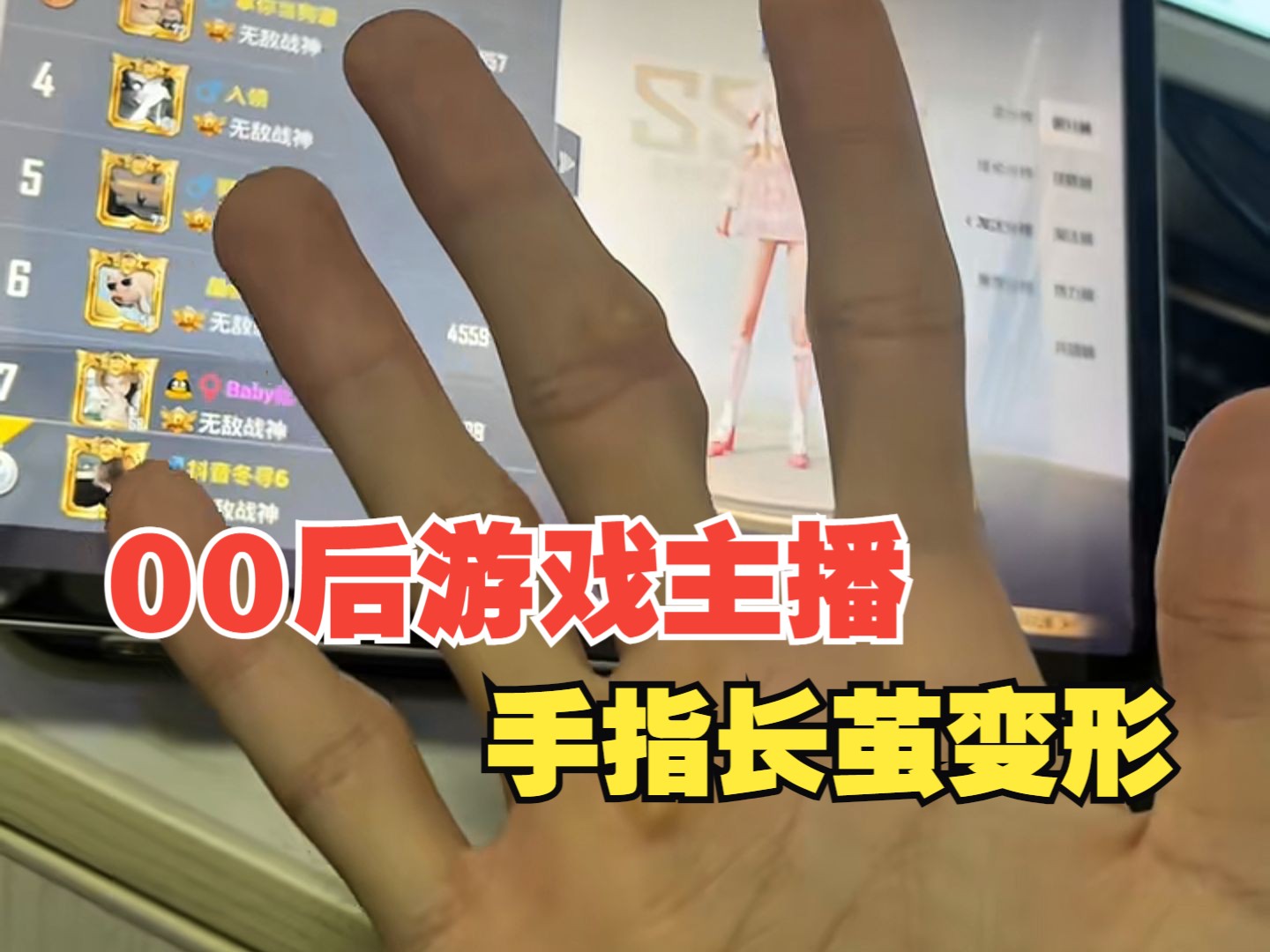 00后游戏主播7年代价:手指长茧变形!