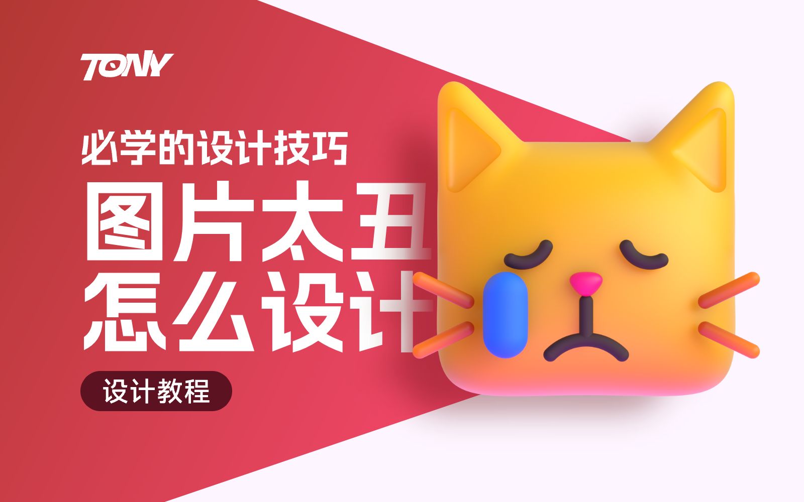 设计教程|必学的设计技巧|图片太丑,如何做设计?