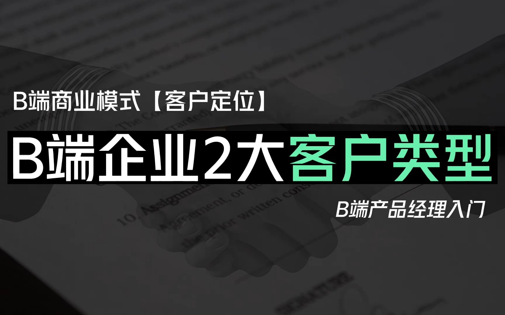 ...课程】那些toB企业客户类型,你确定都知道吗?|商业模式【客户定位】